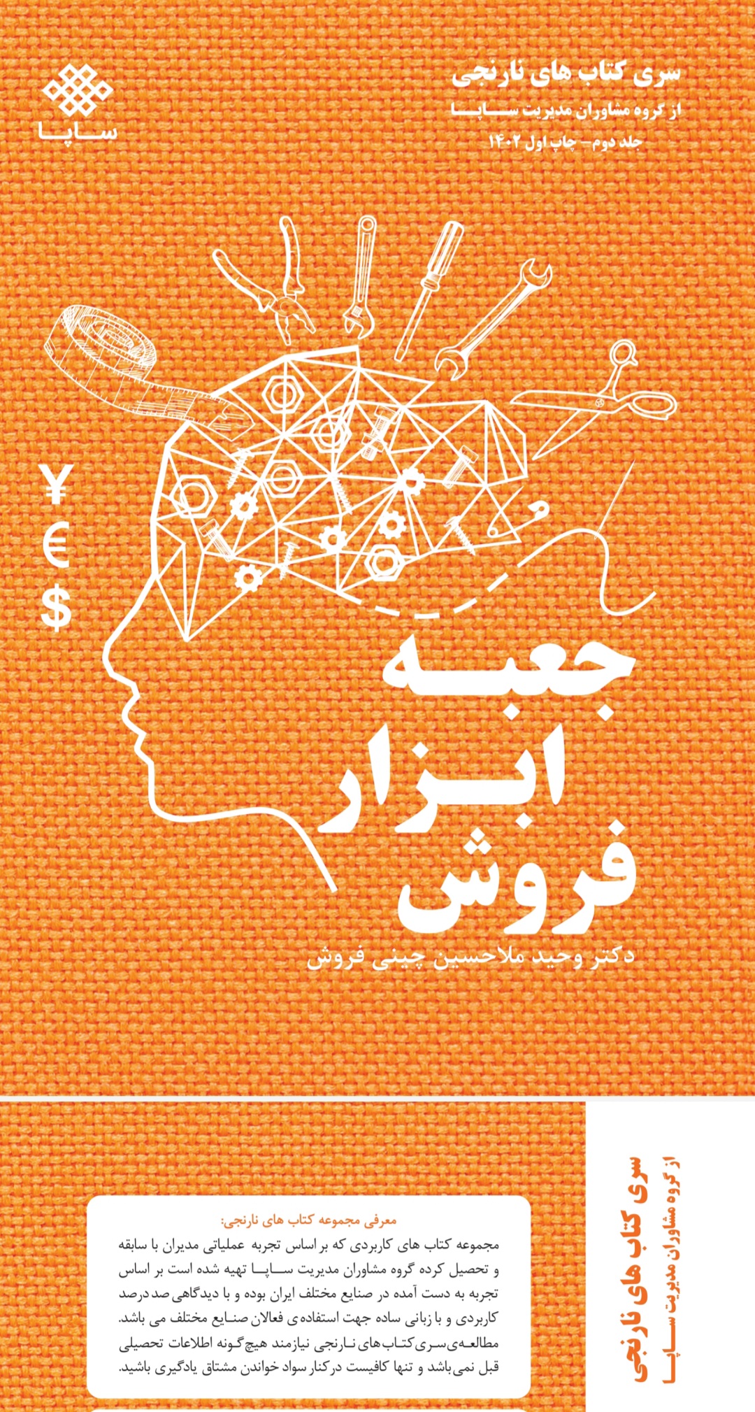 جعبه ابزار فروش گاهنامه مدیر دکتر مهدی صانعی